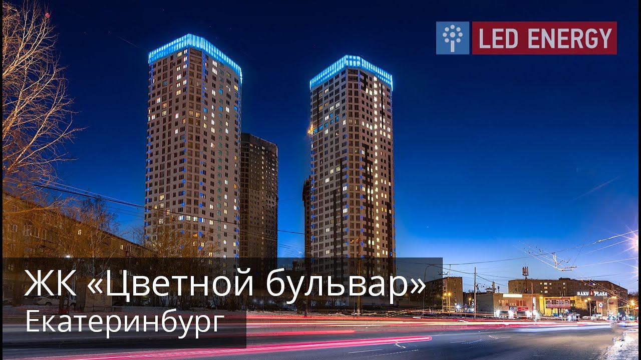 ЖК "Цветной бульвар", г. Екатеринбург