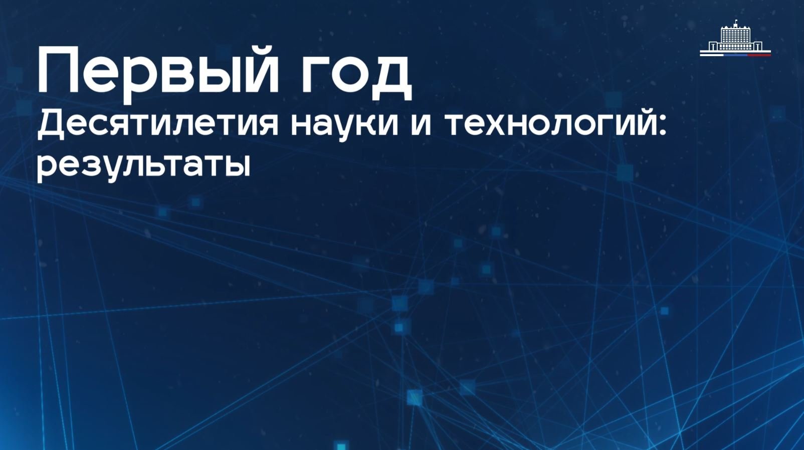 Итоги первого года Десятилетия науки и технологий