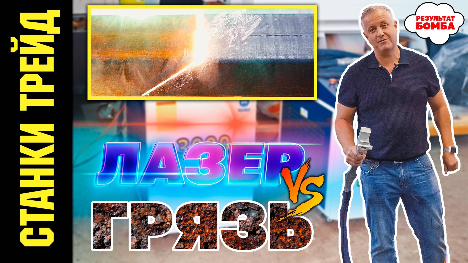 Аппарат лазерной чистки | СТАНКИ ТРЕЙД