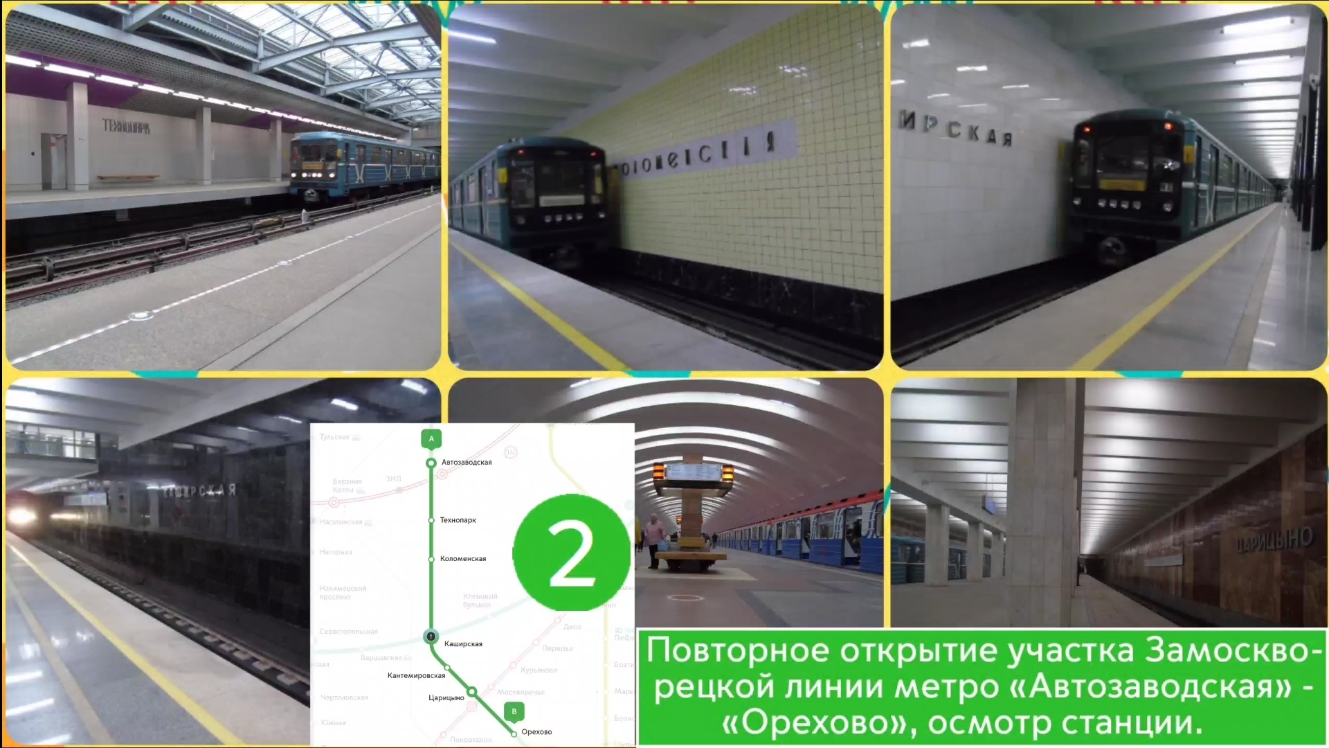 Повторное открытие участка Замоскворецкой линии метро "Автозаводская" - "Орехово", осмотр станции.