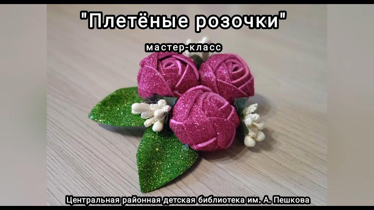 Мастер-класс: резинки для волос «Плетёные розочки»