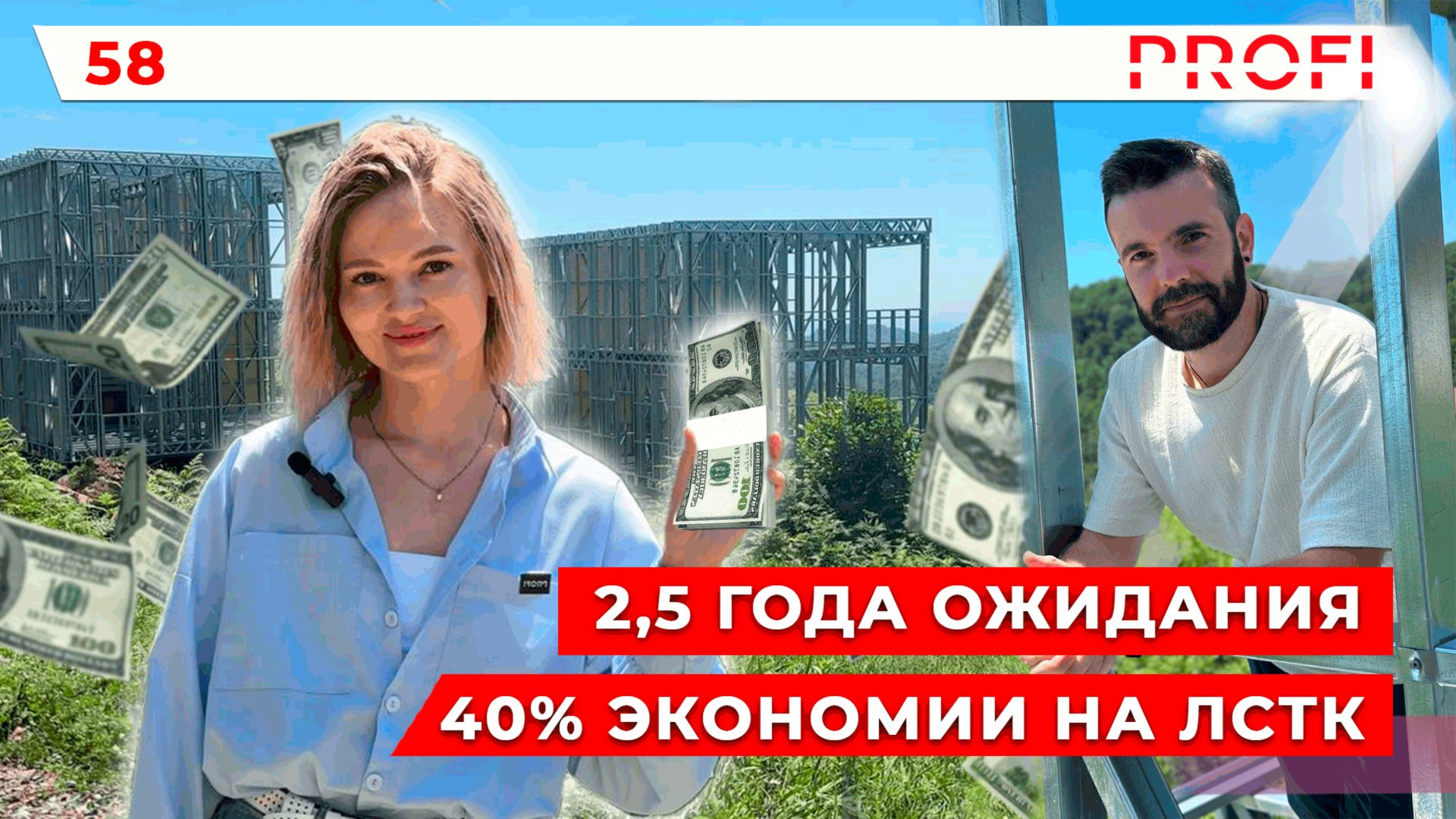 Неожиданные выгоды: Как 2,5 года ожидания сэкономили миллионы на ЛСТК каркасах.