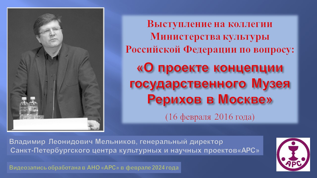 Выступление В.Л. Мельникова. О проекте концепции государственного Музея Рерихов в Москве. 16.02.2016