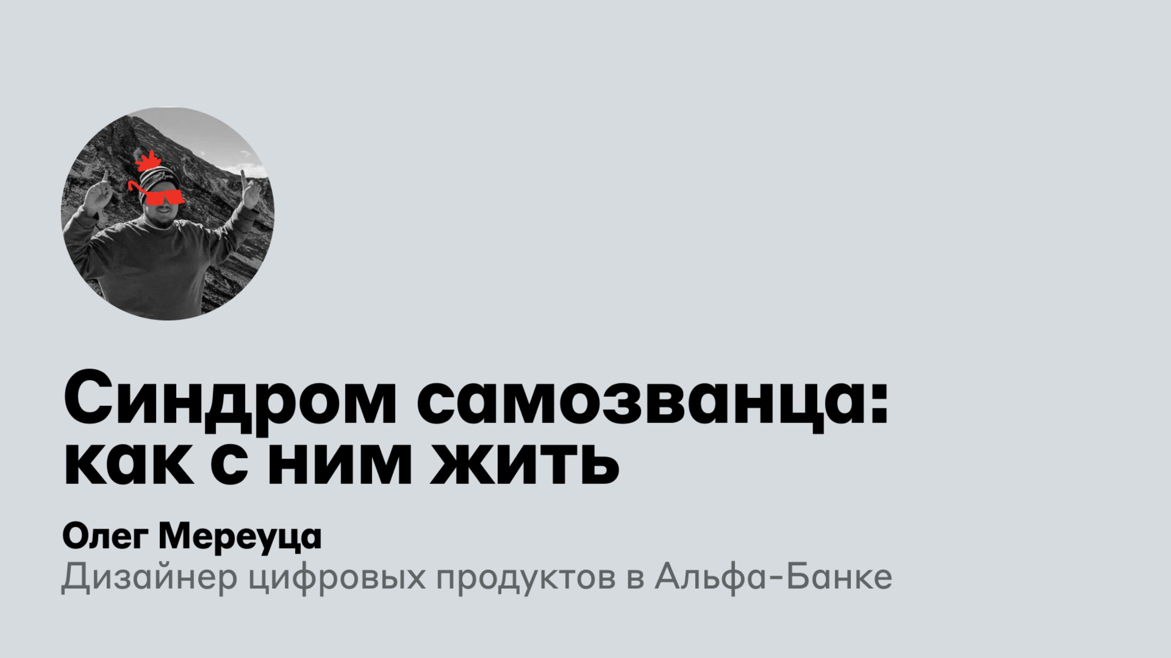 Синдром самозванца: как с ним жить | Альфа-Банк