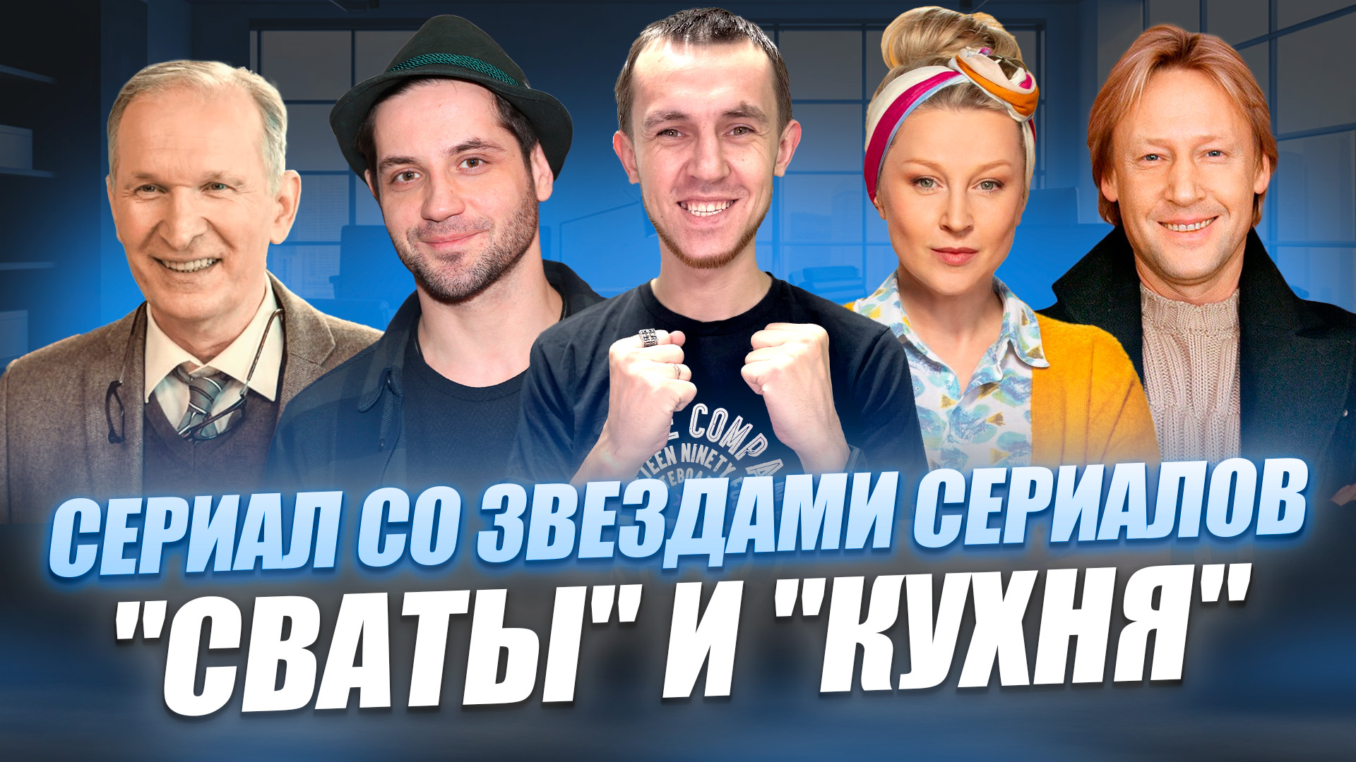 СЕРИАЛ СО ЗВЕЗДАМИ СЕРИАЛОВ "КУХНЯ И СВАТЫ" \ ПРЕМЬЕРА