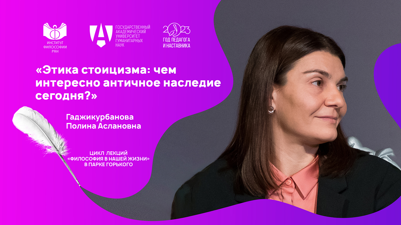 Лекция П.А. Гаджикурбановой «Этика стоицизма: чем интересно античное наследие сегодня?»