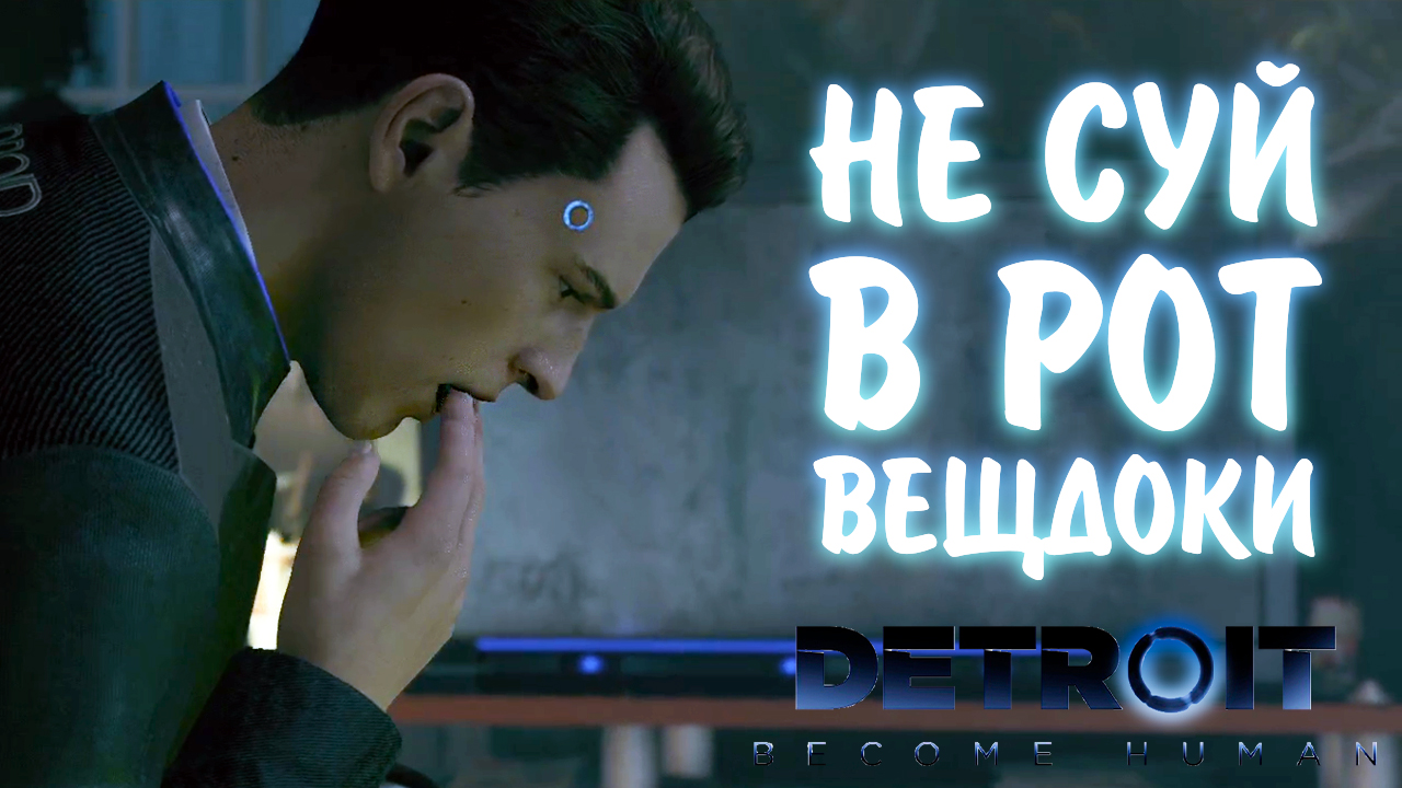 Detroit: Become Human #4 - НЕ СУЙ В РОТ ВЕЩДОКИ
