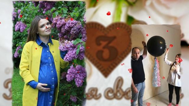 С годовщиной свадьбы / 3 года свадьбы / Кожаная свадьба