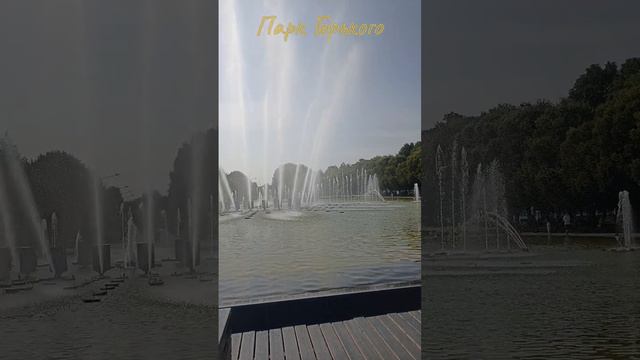 Фонтан - Парк Горького
