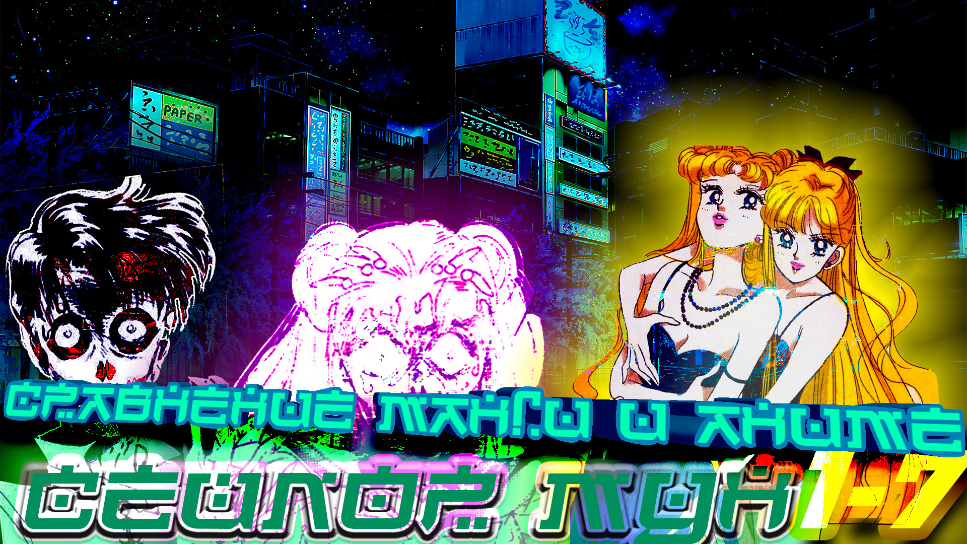 Сравнение манги и аниме Сейлор Мун. Часть 1-7 (4К)