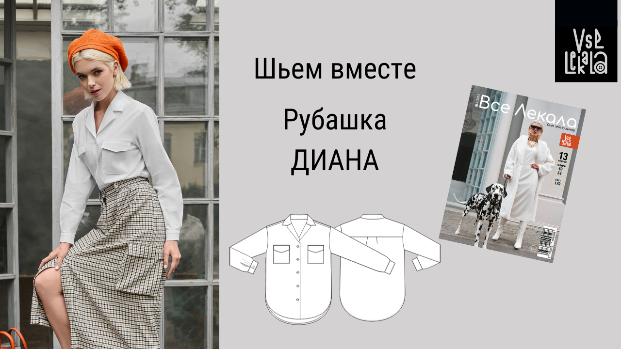 Как сшить Стильную Женскую Рубашку с Отложным Воротником по выкройке из журнала ВСЕ ЛЕКАЛА