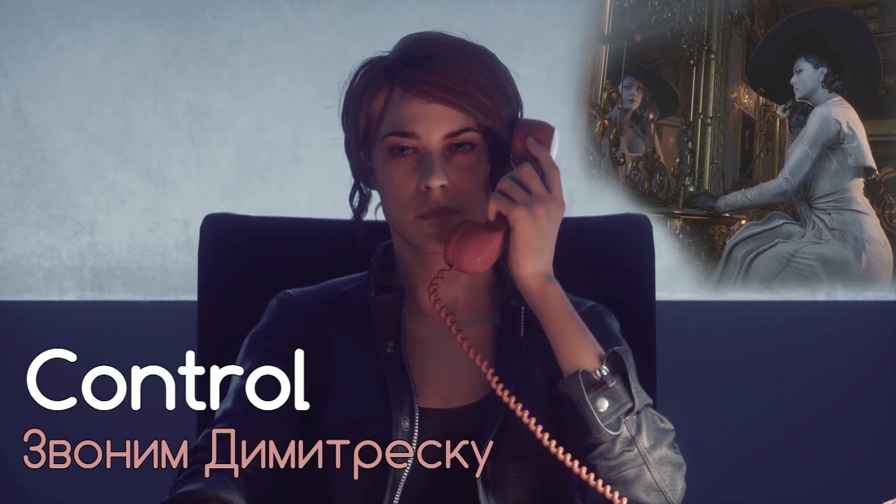 Control #3. Звоним Димитреску.