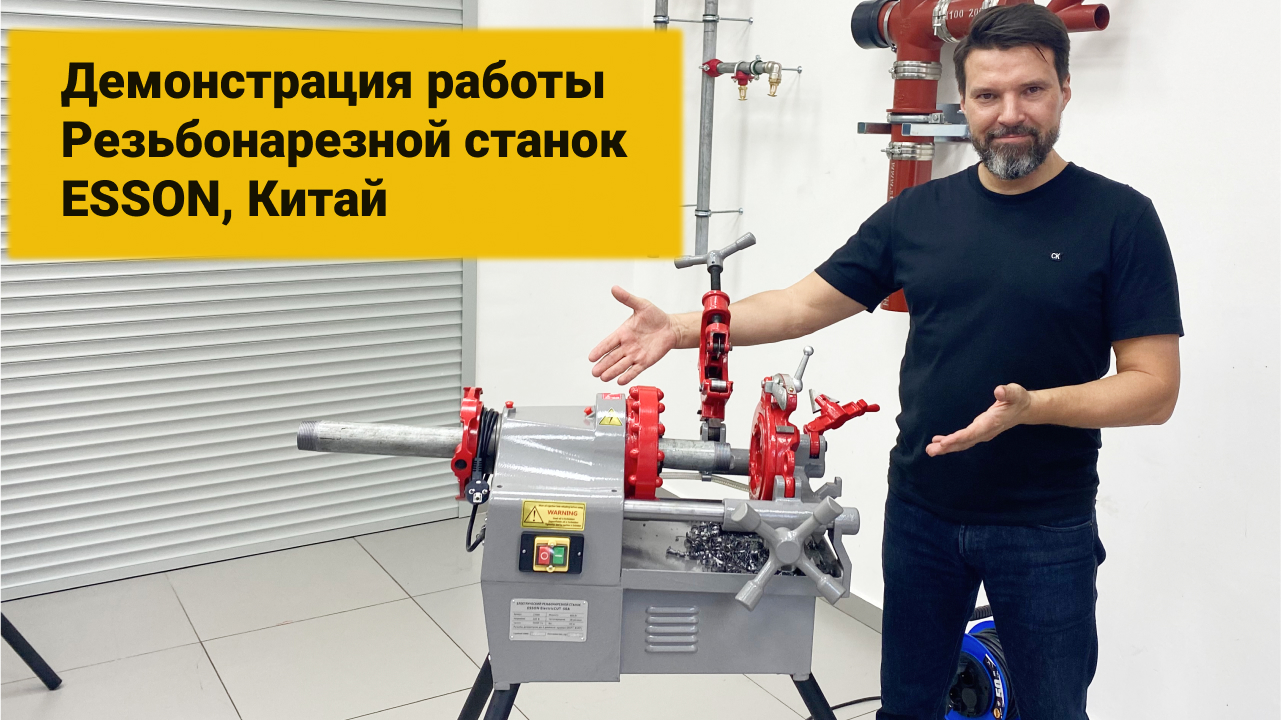 Резьбонарезной станок ESSON, ElectricCUT-50А. Демонстрация работы.