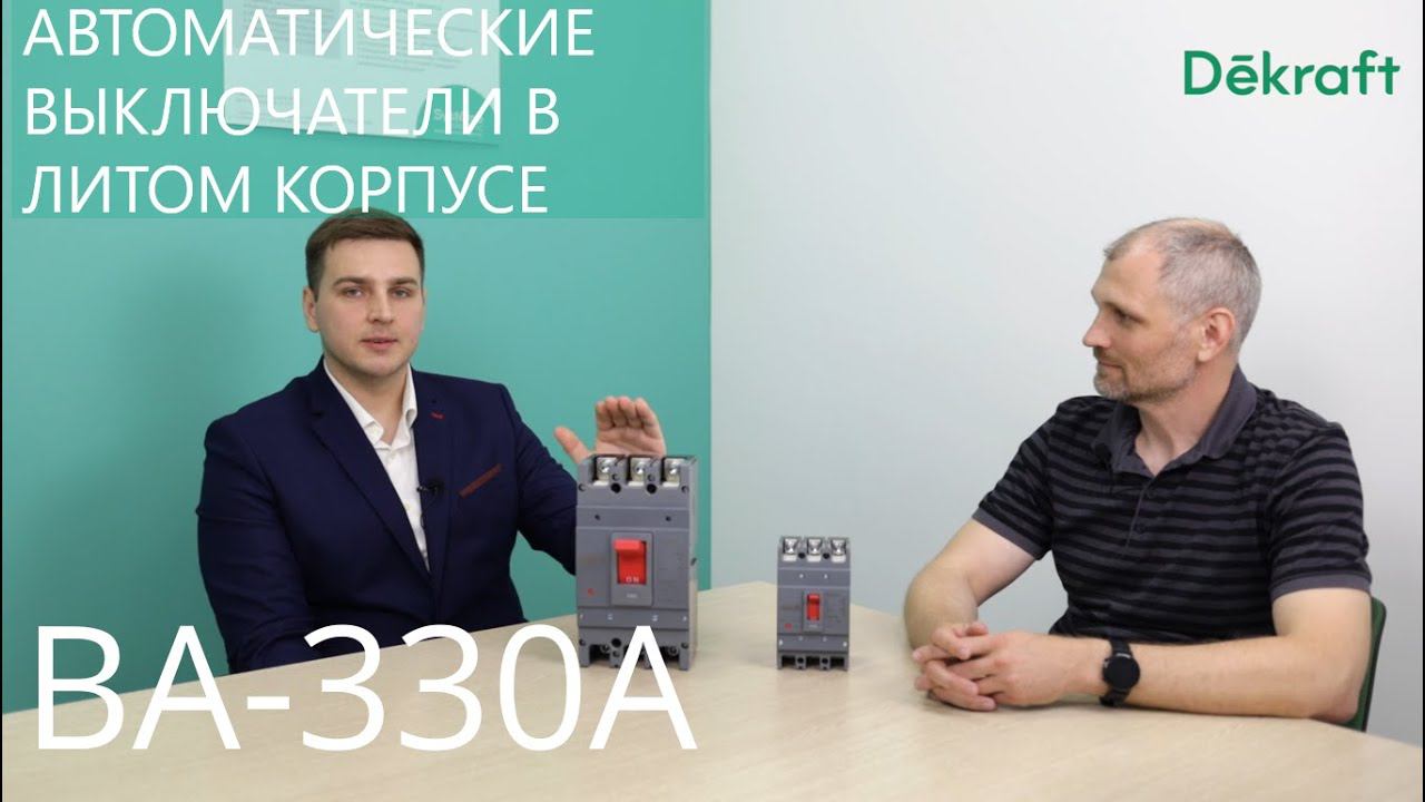 Линейка аппаратов Dekraft ВА-330А. Интервью с менеджером по продукту.