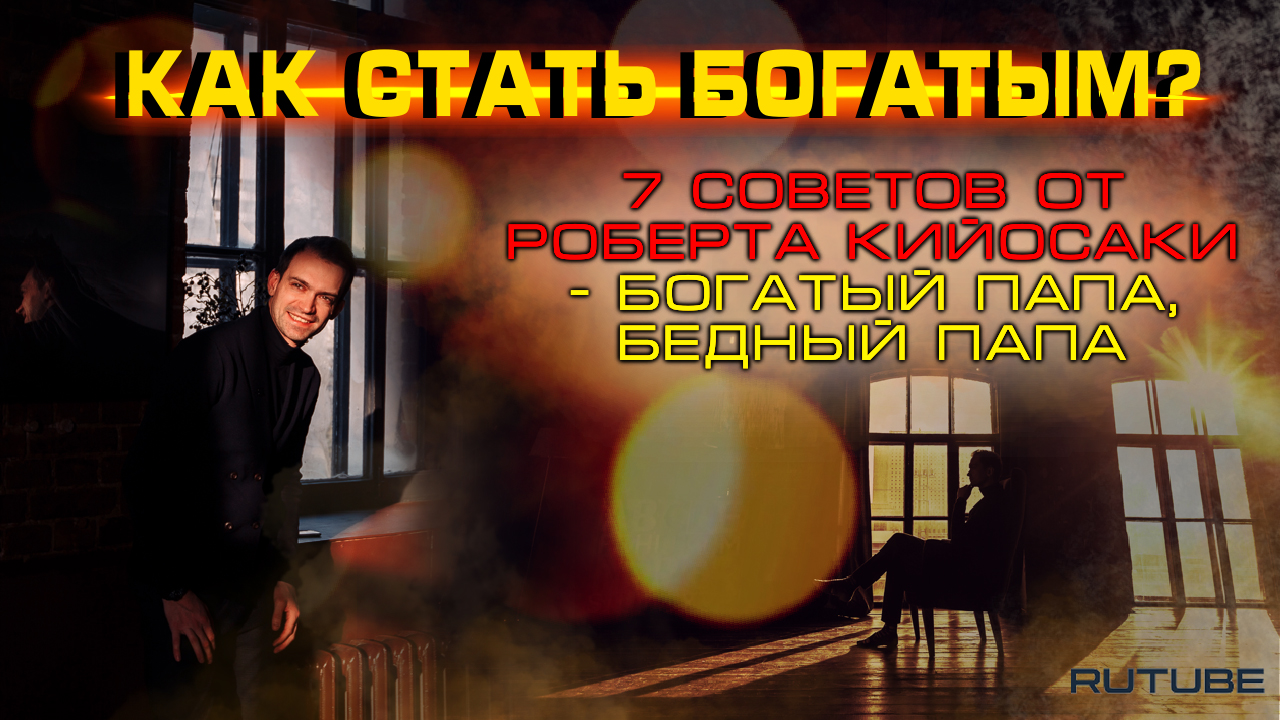 ❗7 советов на основе книги Богатый Папа Бедный Папа. КАК СТАТЬ БОГАЧЕ