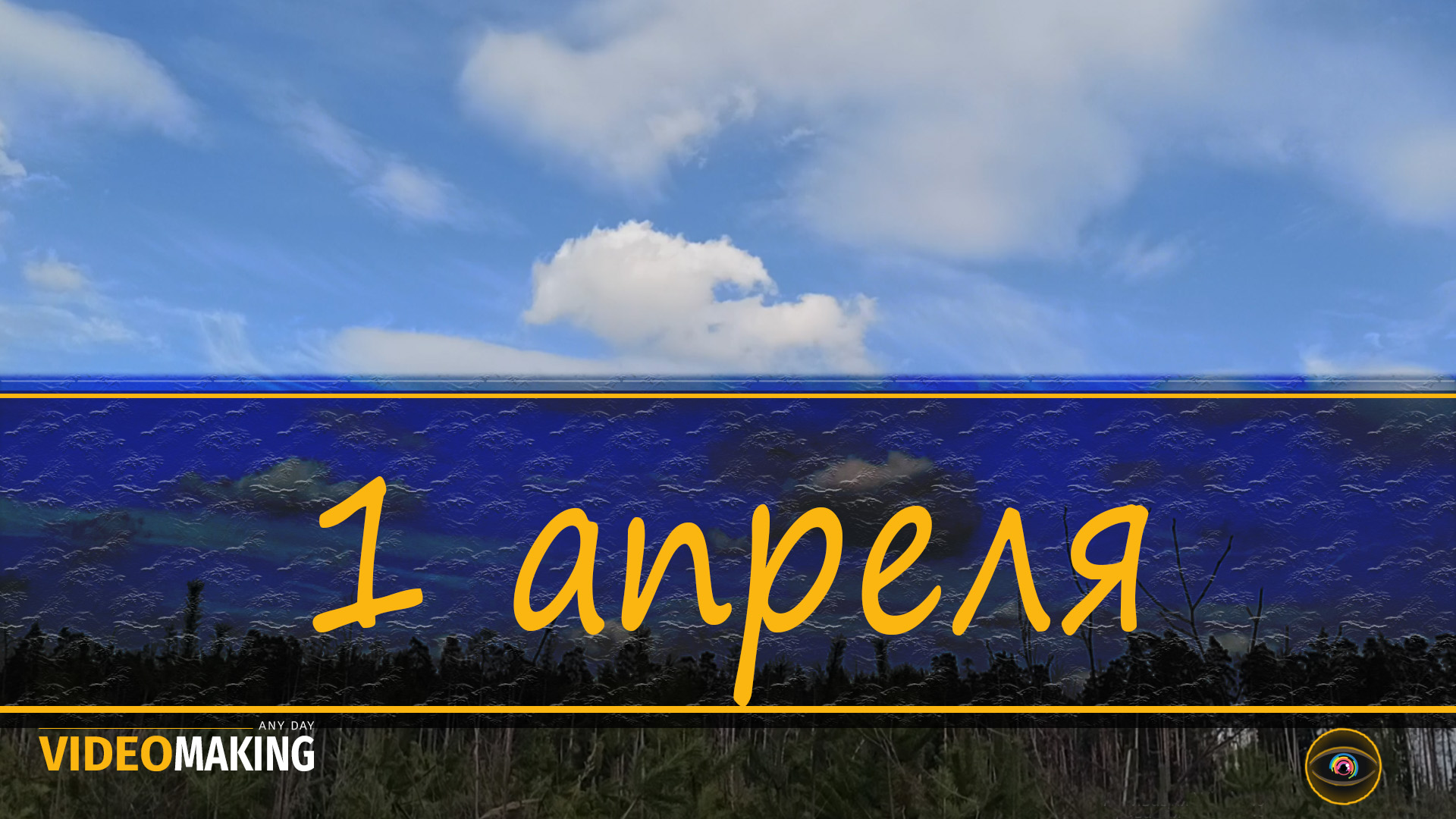 1 апреля - зарисовка