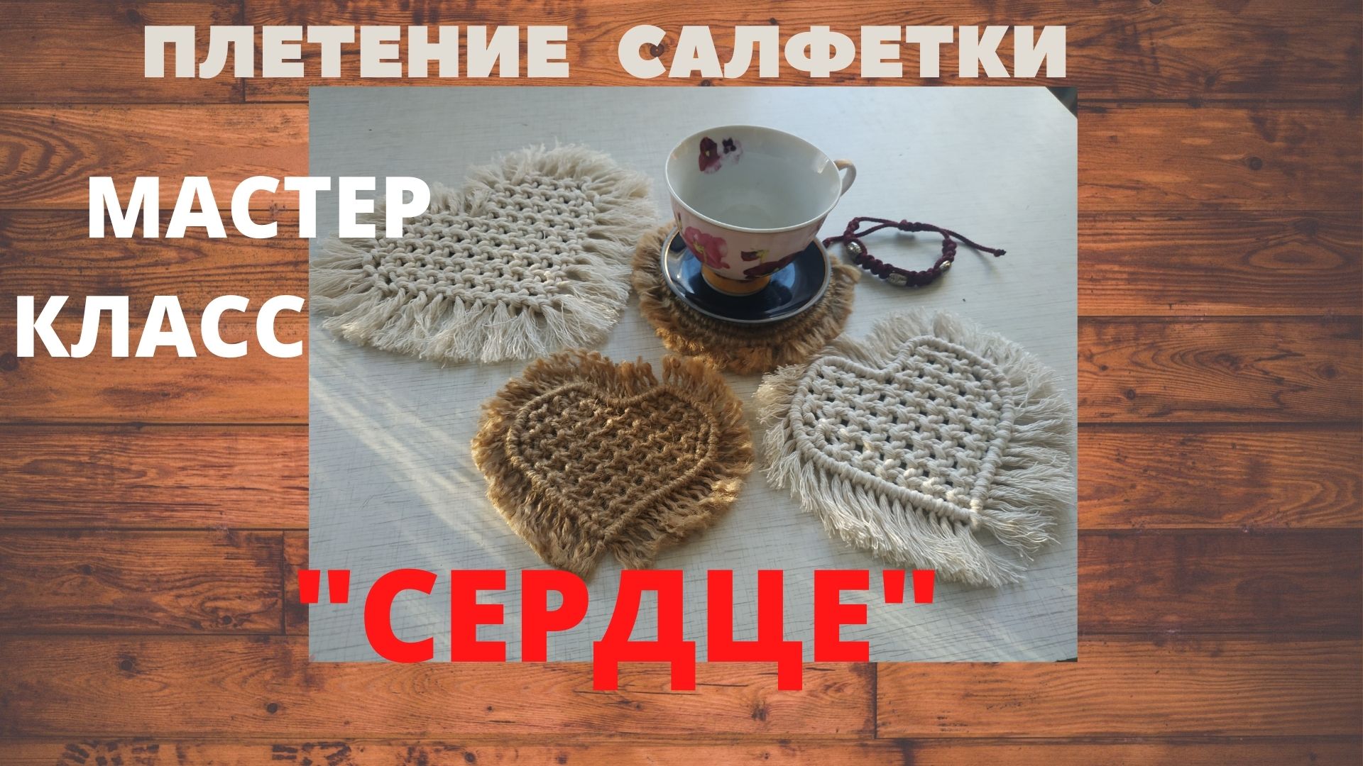 Мастер класс Плетение Салфеточки "Сердце". Подарок своими руками. #плетение    #макраме