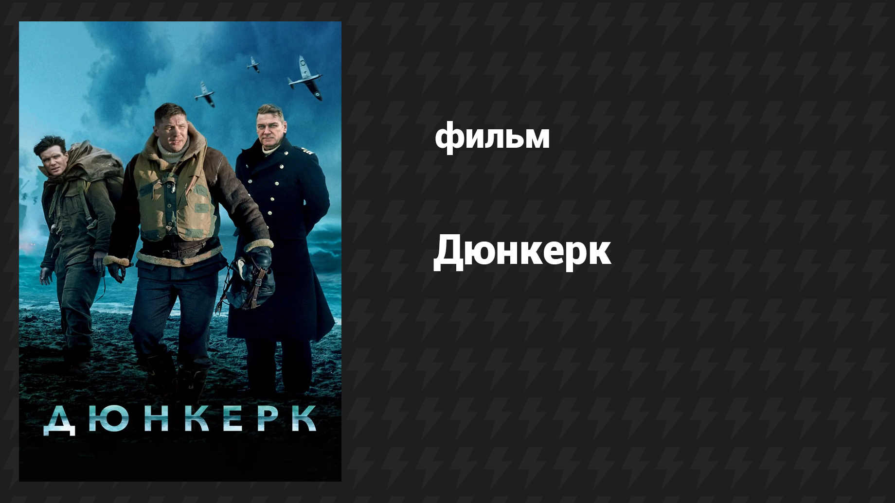 Дюнкерк (фильм, 2017)