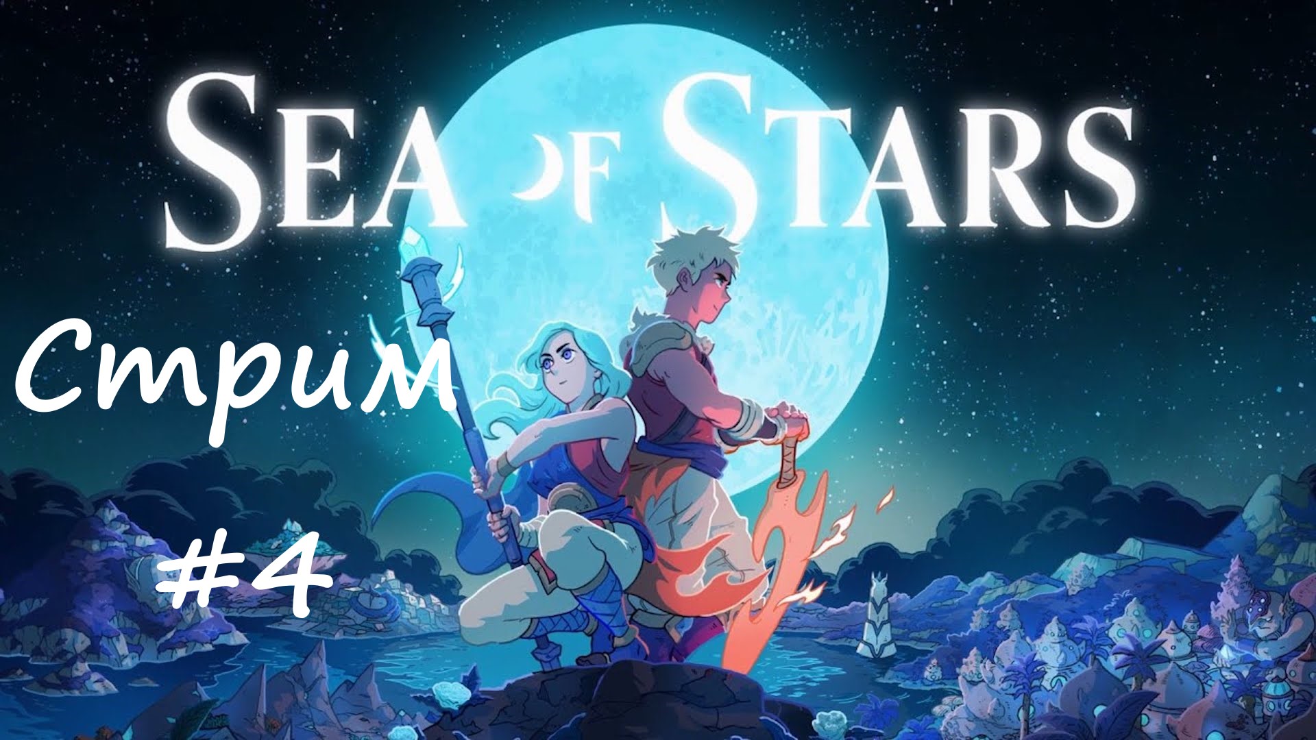 #4 Прохождение Sea of Stars ▶ На пути к Бризу ▶ JRPG в ретро стиле