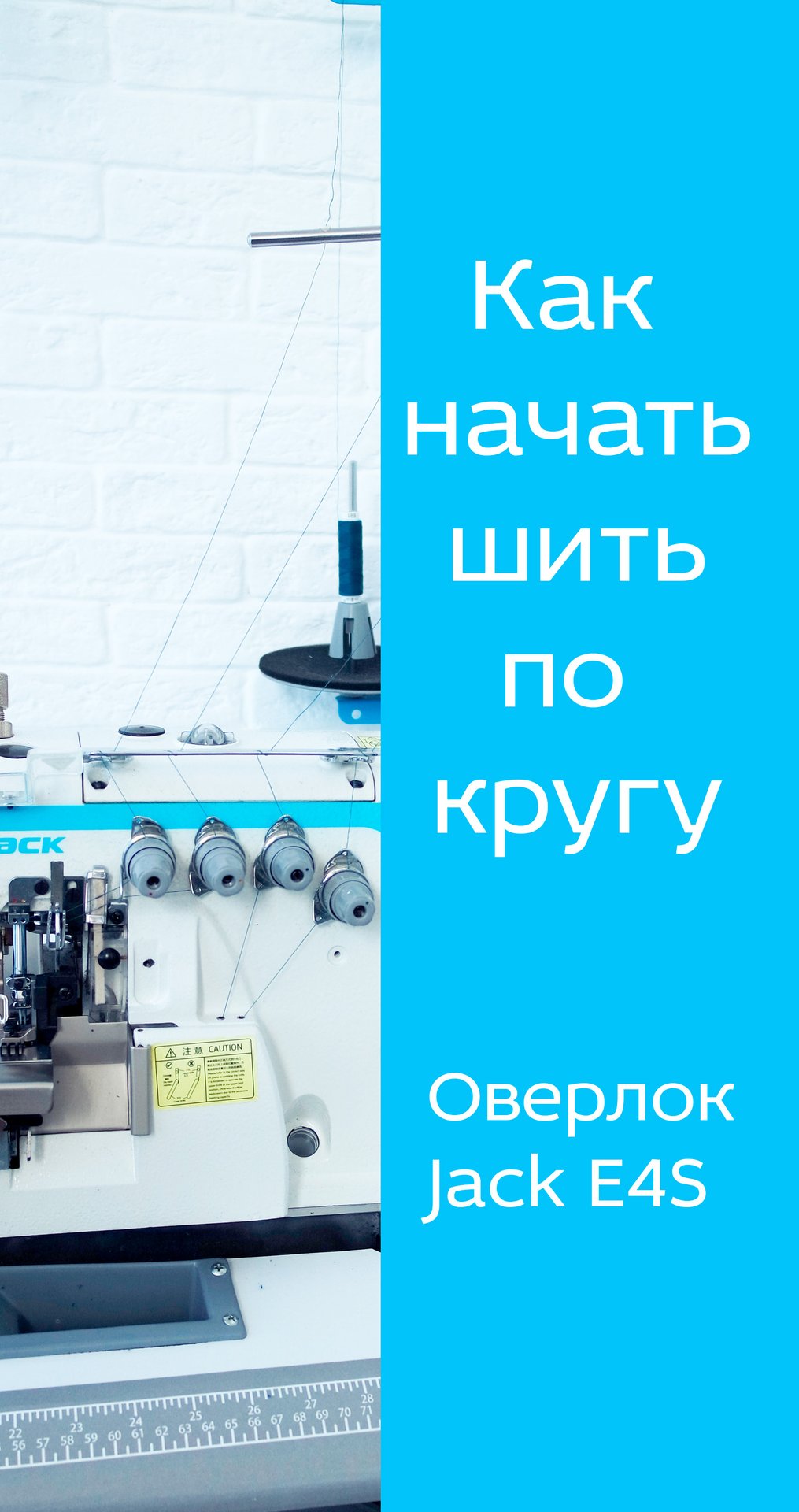 Оверлок Jack E4s