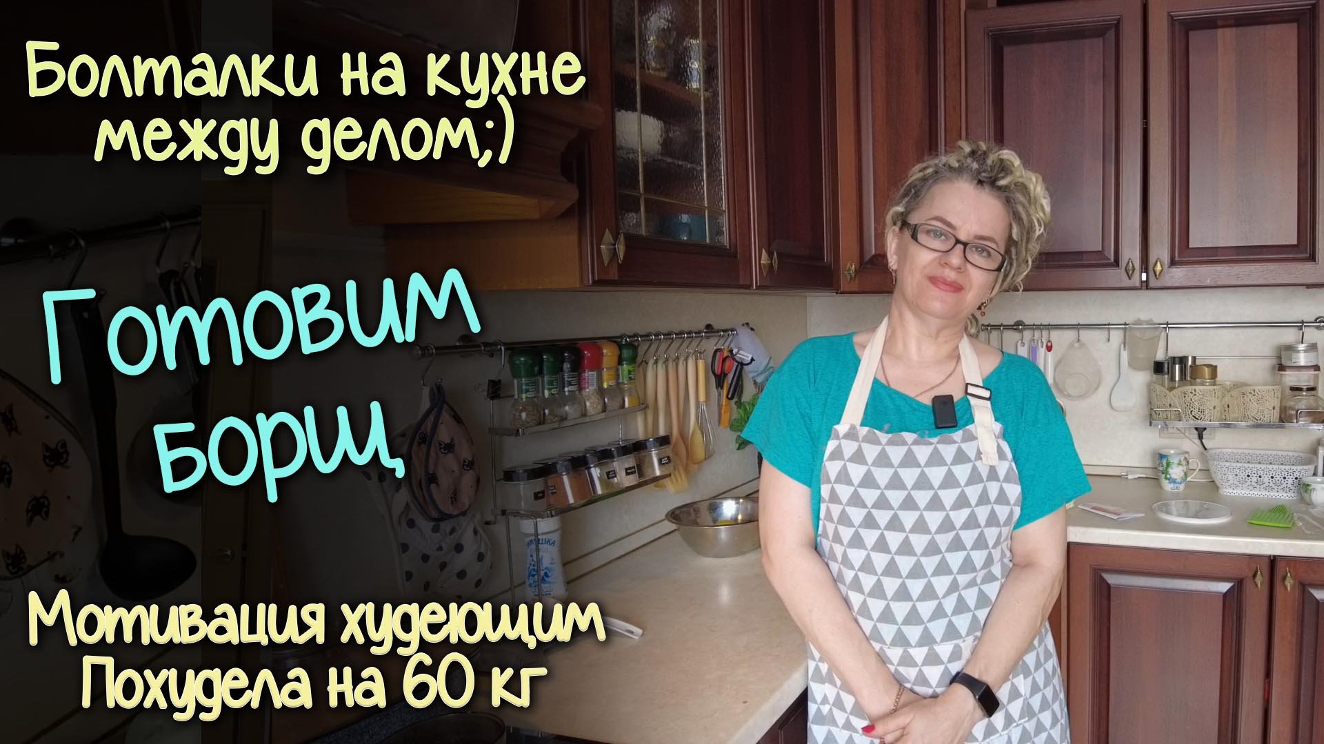 МОТИВАЦИОННЫЕ болталки на КУХНЕ. "O тoм o cём") Готовим ПП борщ. Найдите отличие) ПОХУДЕЛА на 60 кг!