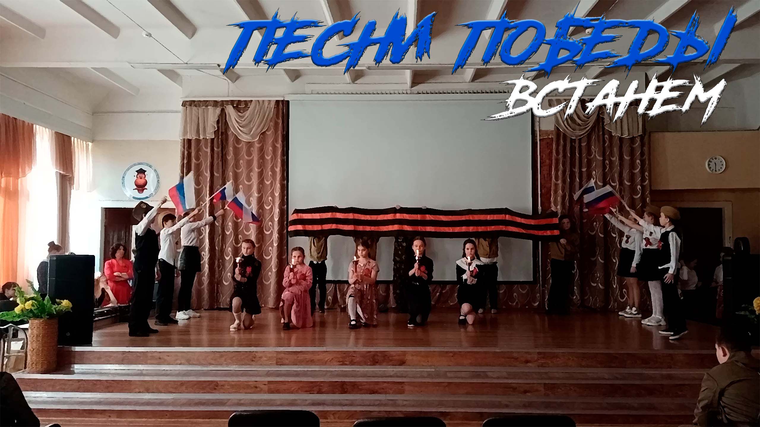 Песни Победы. Встанем