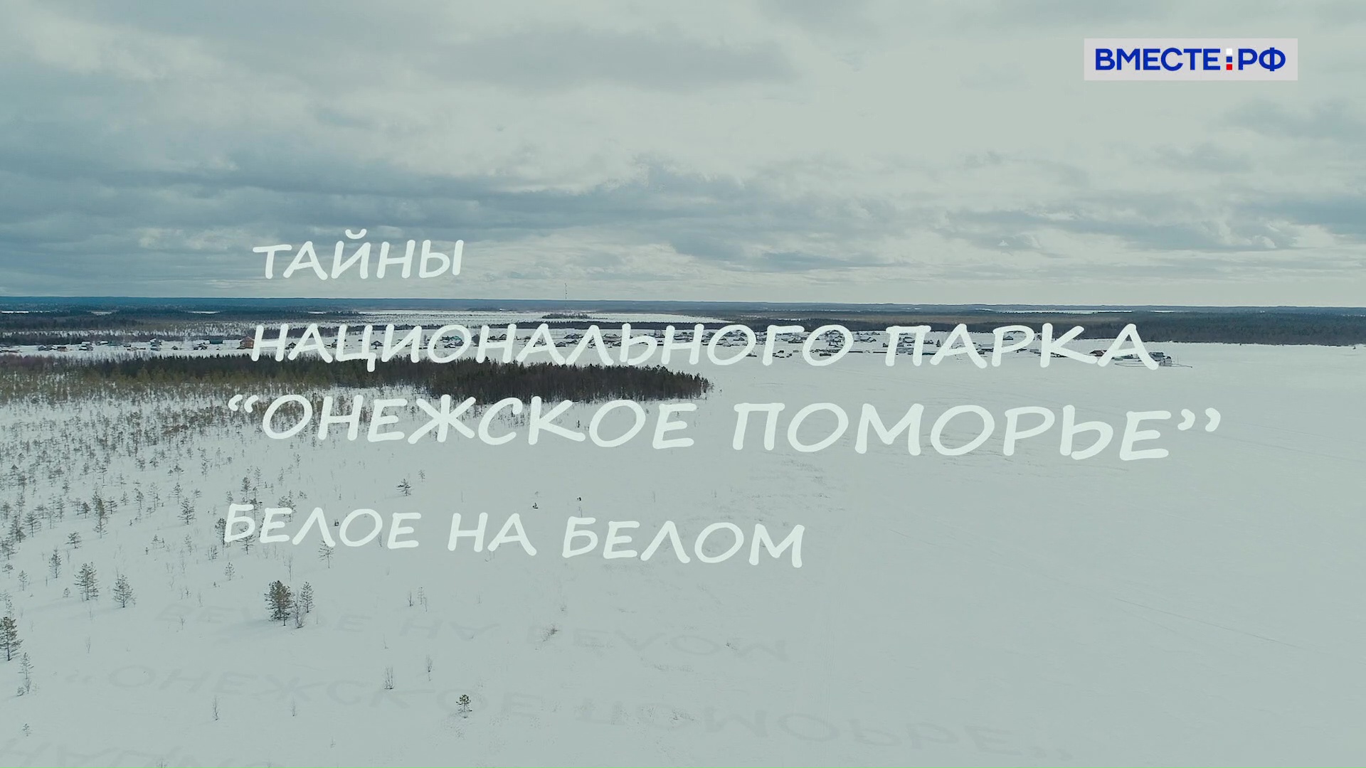 Тайны национального парка «Онежское поморье»