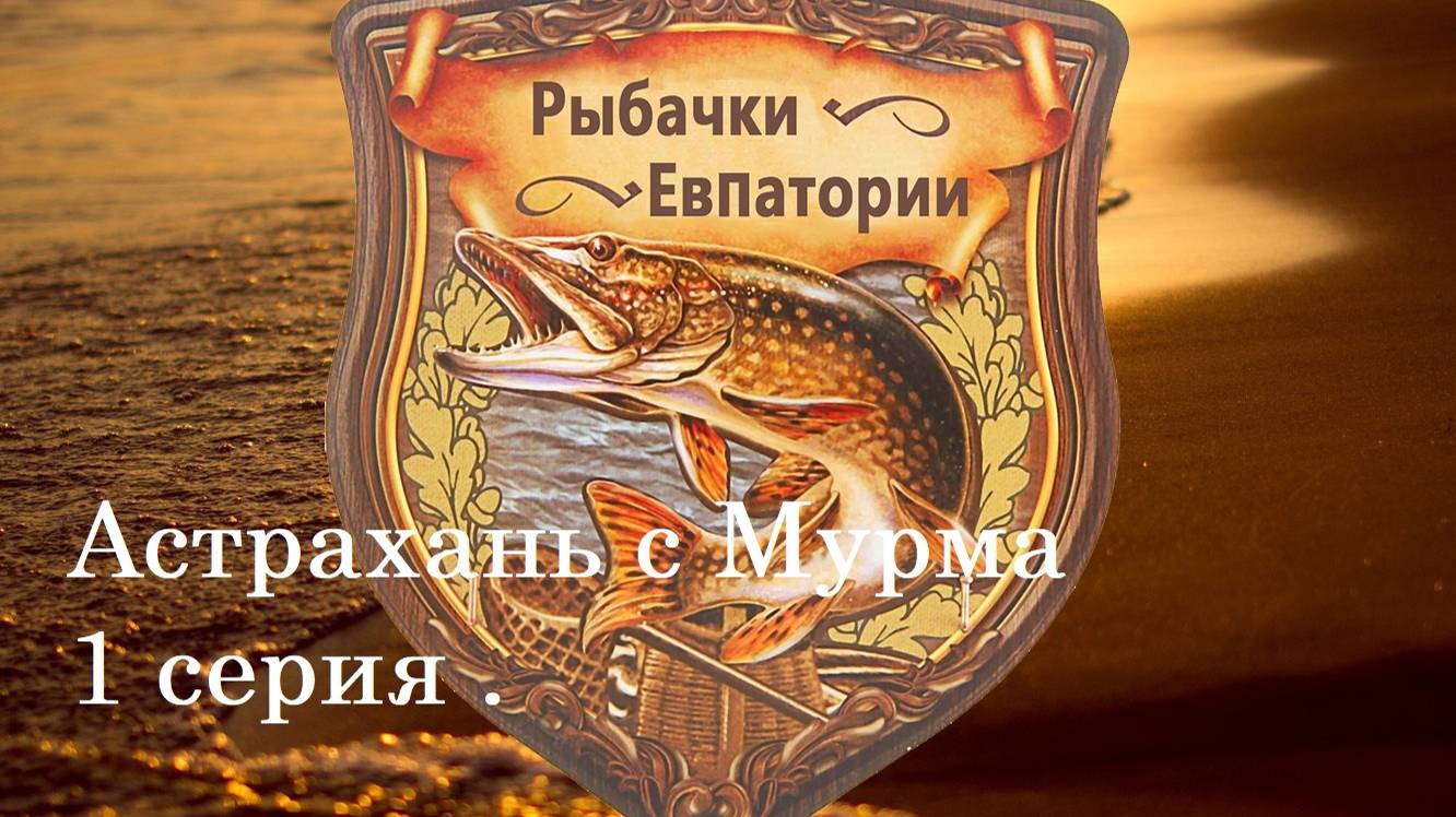 Астрахань с.Мумра  с Евпатории  серия 1.mp4