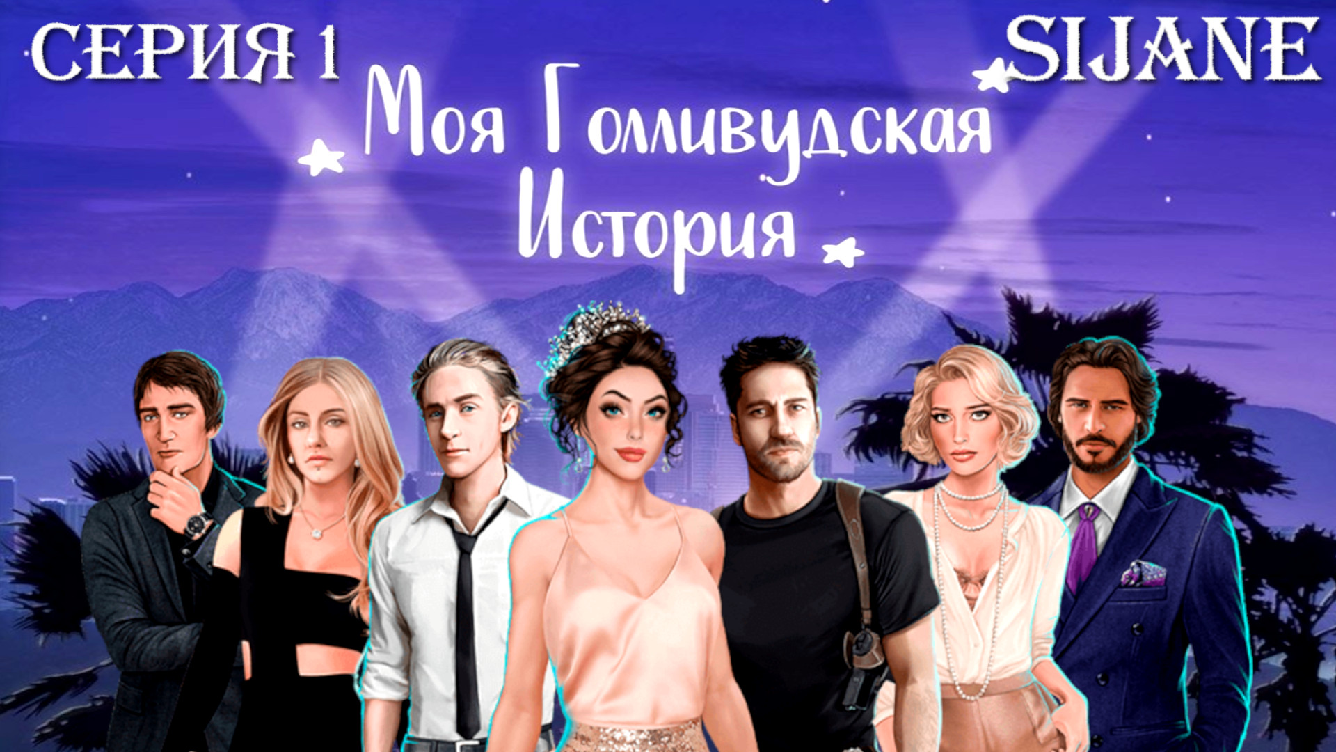 Моя голливудская история 1 серия 1 Первая роль