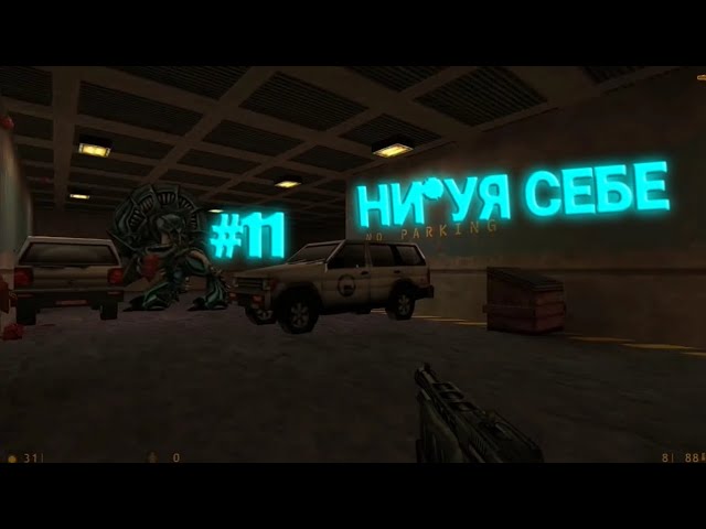 ПРОХОЖДЕНИЕ HALF-LIFE 1 СНОВА ГРАМИЛА #11