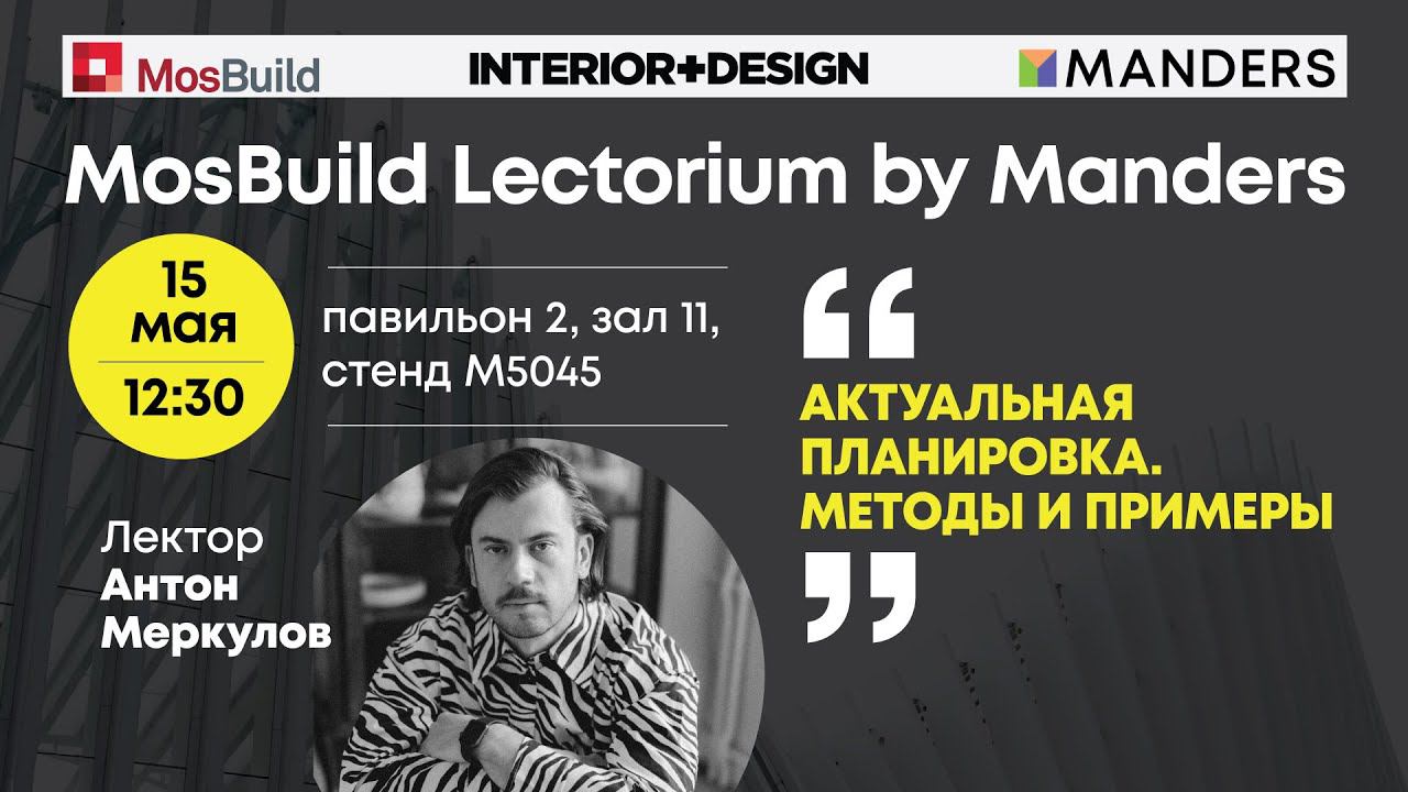 Mosbuild Lectorium by Manders 2024. Антон Меркулов. Актуальная планировка. Методы и примеры.