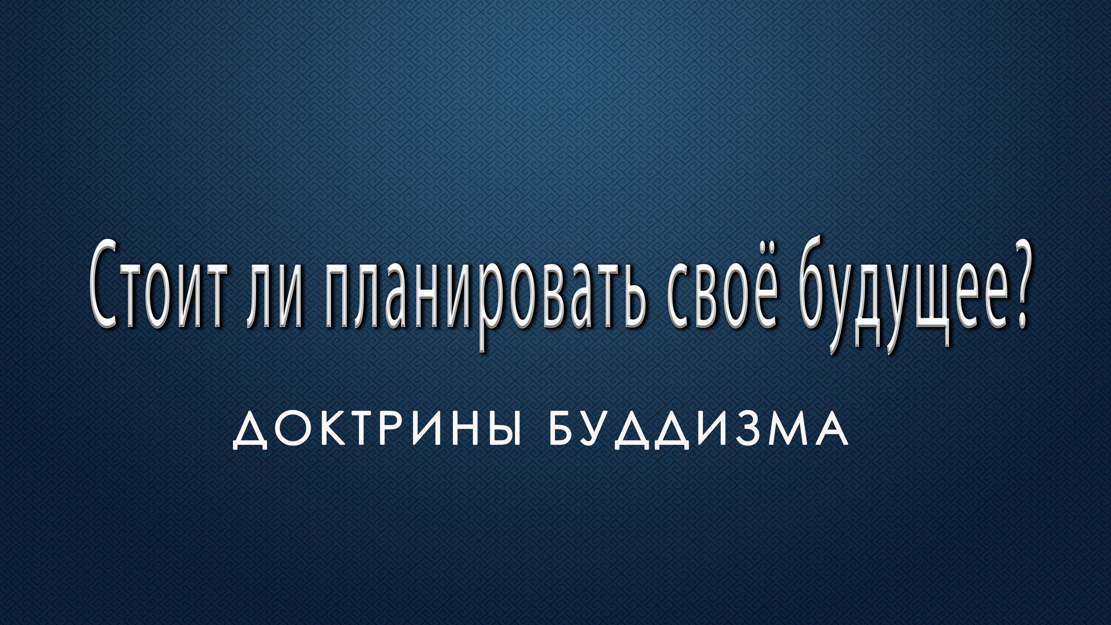 4) Судьба, Буддизм