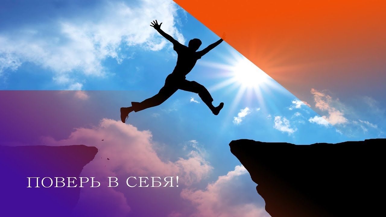 ПОВЕРЬ В СЕБЯ! Андрей Яковишин