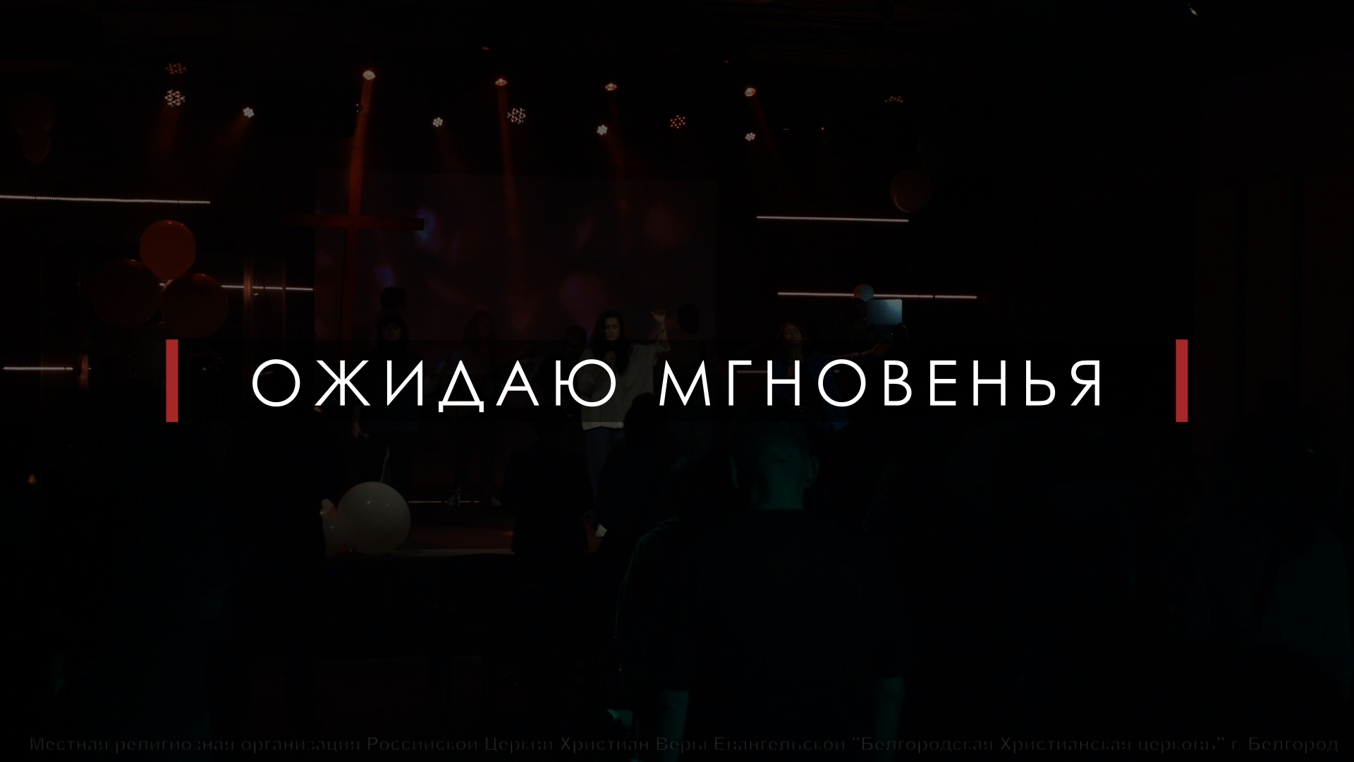 Ожидаю мгновенья - БХЦ Worship Hillsong - Touch Of Heaven cover | 12+