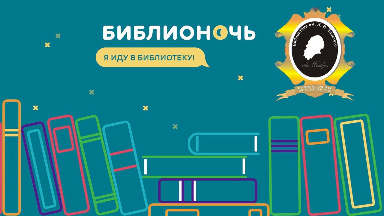 ЦБС им. Толстого - Библионочь 2017!