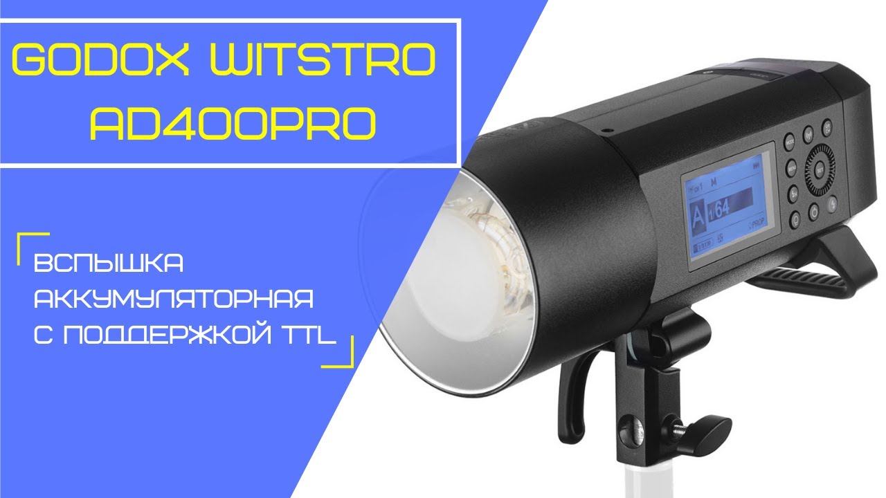 Вспышка аккумуляторная Godox Witstro AD400Pro с поддержкой TTL