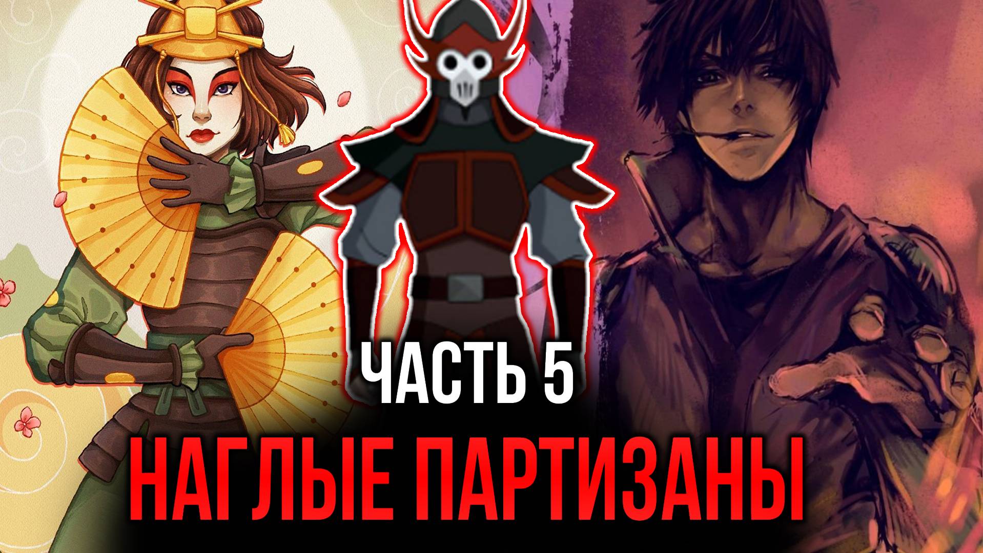 [ Воин Огня #5 ] - Наглые партизаны нашли свой конец.