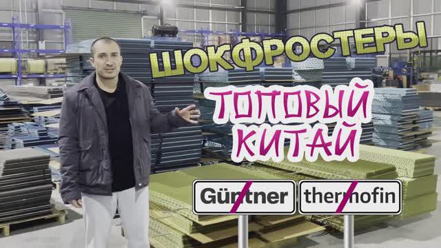Качественные шокфростеры из Китая？ Реально!