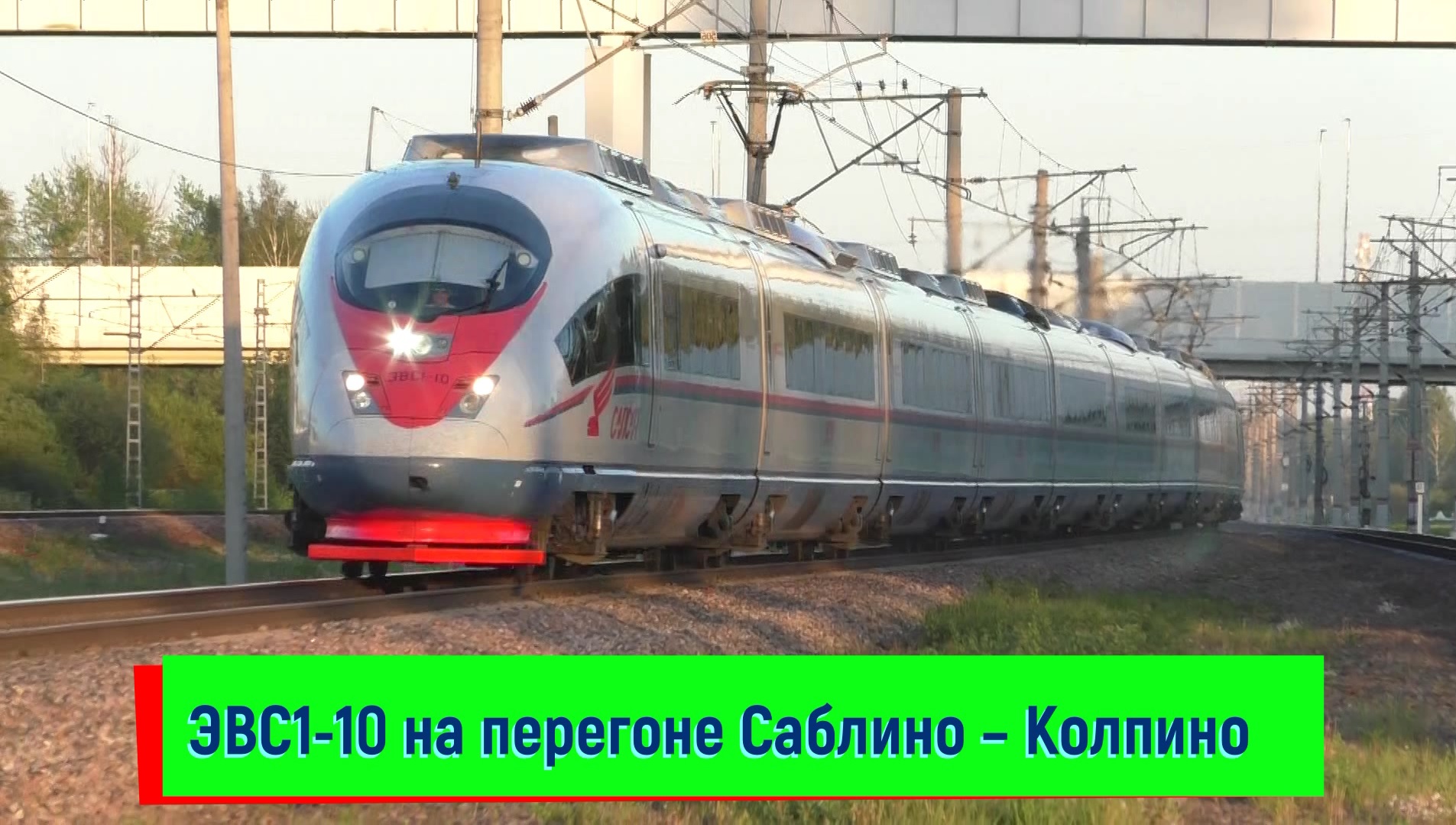 ЭВС1-10 "Сапсан" (Siemens Velaro RUS В1) на перегоне Саблино – Колпино | EVS1-10