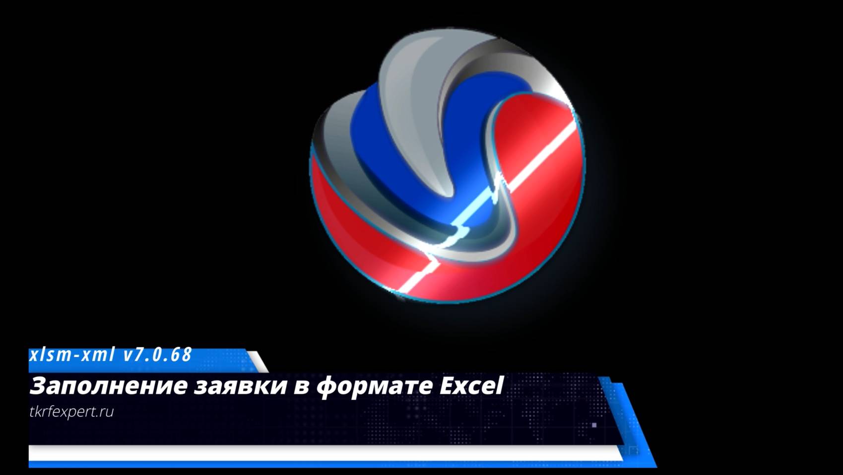 17 Заполнение заявки в формате Excel