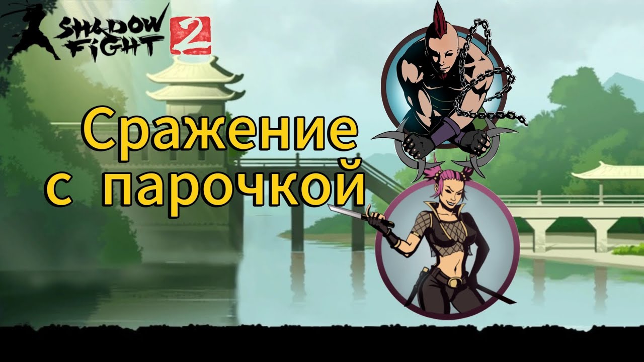 Прохождение Shadow Fight 2 Special Edition|Сражение с парочкой!