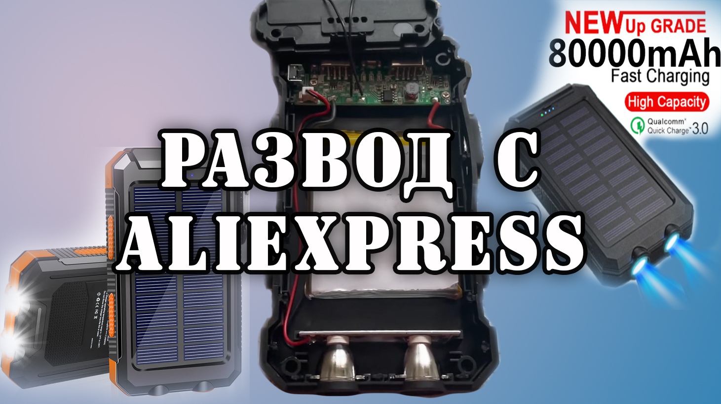 Power Bank с AliExpress (мошенники)