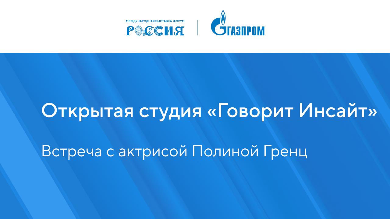 Открытая студия «Говорит Инсайт»