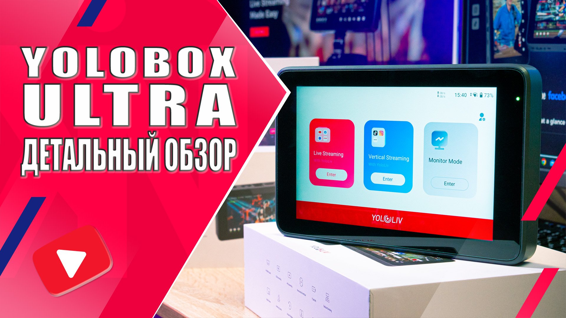 YoloBox ULTRA | Детальный обзор флагманской стрим студии от YoloLIV