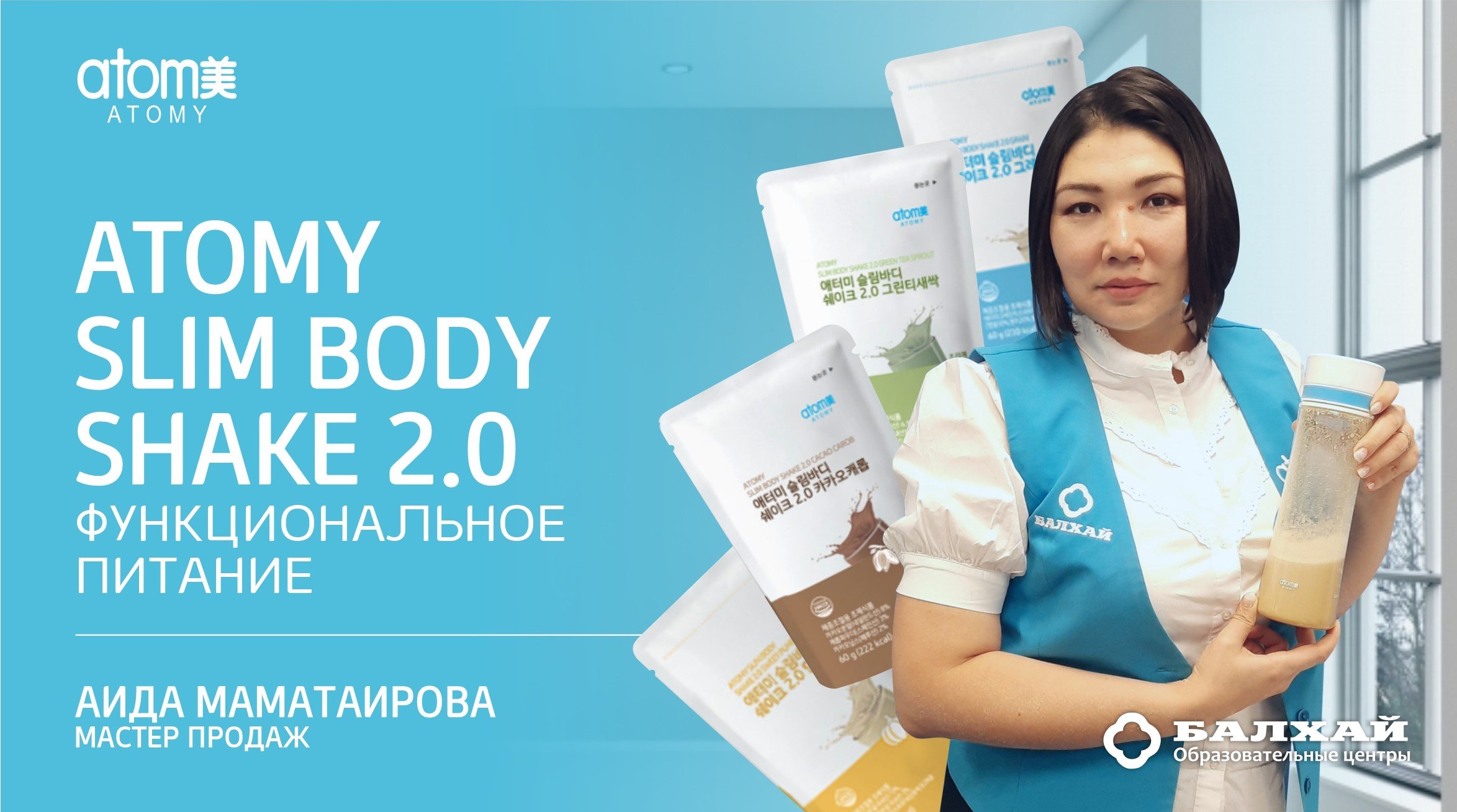 БАЛХАЙ: Функциональное питание Атоми Слим Боди - Аида Маматаирова, МП