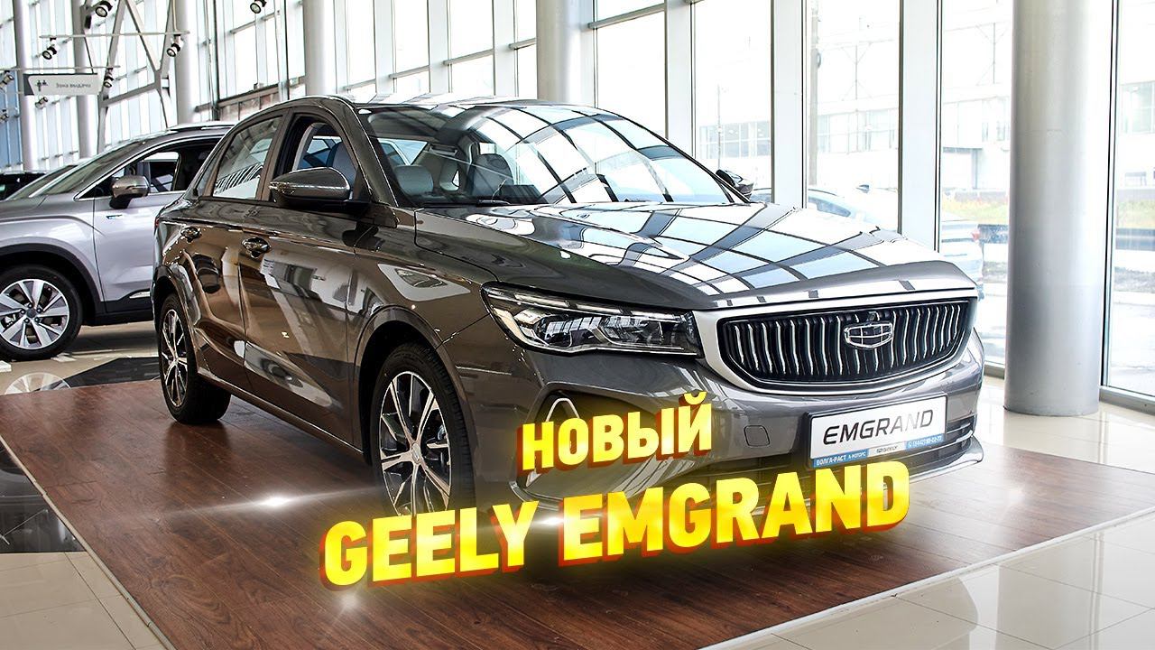 GEELY Emgrand 2023 г.в. - обновленный седан C класса