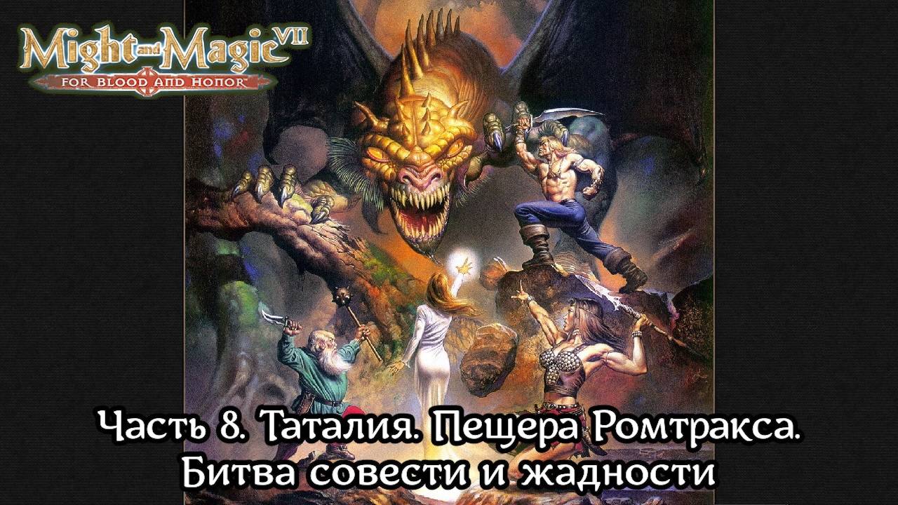 Might and Magic VII | Прохождение | Часть 8 | Таталия | Пещера Ромтракса | Совесть и жадность