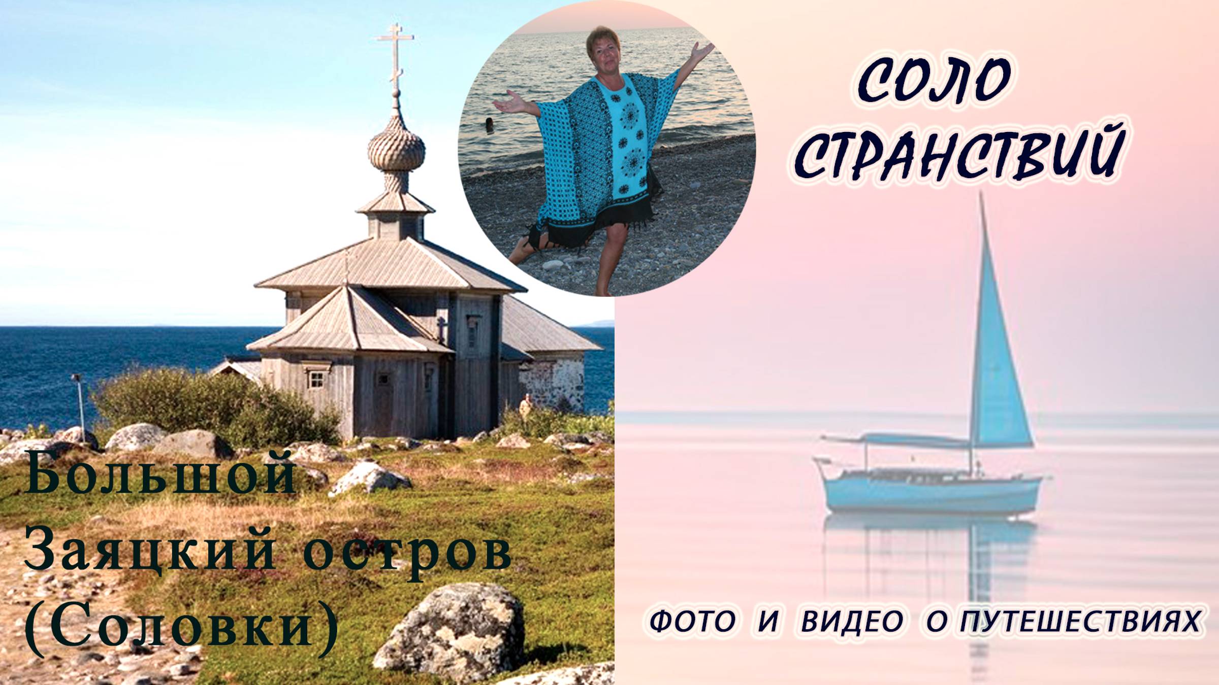 Большой Заяцкий остров (Соловки)!