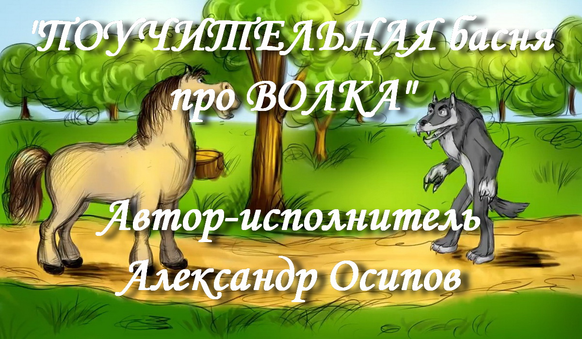 ПОУЧИТЕЛЬНАЯ басня про ВОЛКА