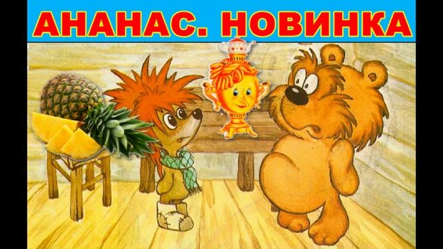 Сказка про ёжика и медвежонка. Ананас